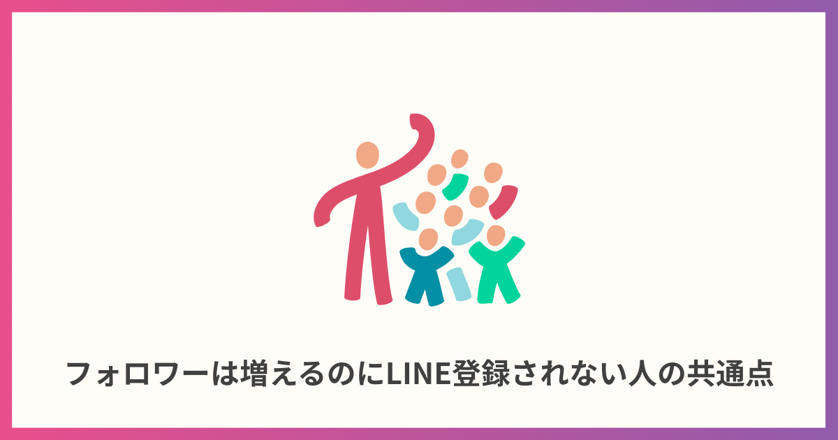 インスタ×LINEで濃い見込み客を集める方法｜自然に登録が増える投稿導線の作り方 | Organic Engine